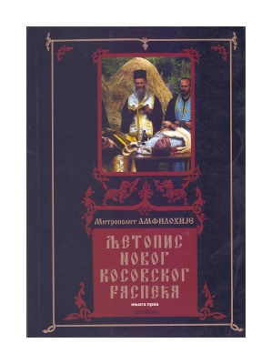 Љетопис новог Косовског распећа – Митрополит Амфилохије (Радовић)