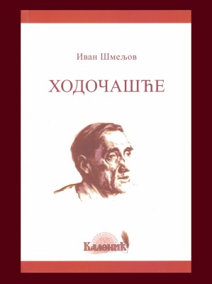 Ходочашће – Иван Шмељов