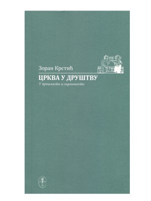 Црква у друштву – Др Зоран Крстић