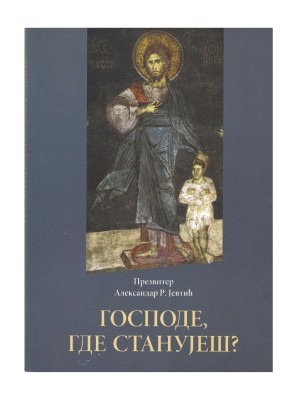 Господе где станујеш? – Презвитер Александар Р. Јевтић