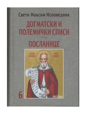 Догматски и полемички списи, Посланице – Свети Максим Исповедник