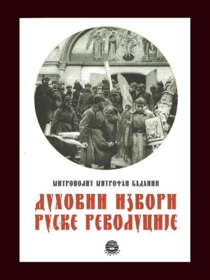 Духовни извори Руске револуције – Митрополит Митрофан Баданин