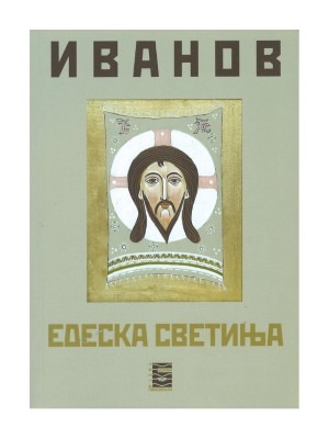 Едеска светиња – Весволд Вјамескавович Иванов