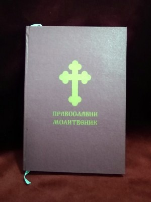 Православни молитвеник