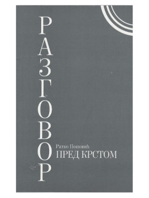 Разговор пред крстом – Ратко Поповић