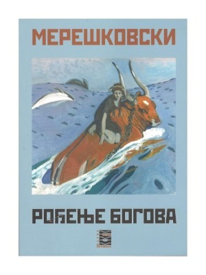 Рођење Богова – Дмитриј Сергејевич Мершковски