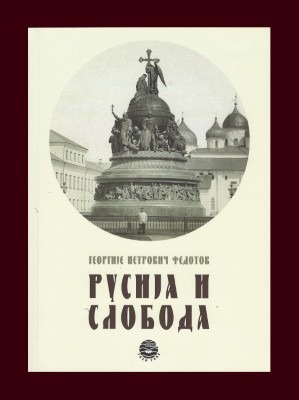 Русија и слобода – Георгије Петович Федотов