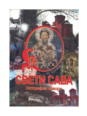 Свети Сава, историјски извори