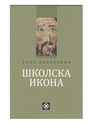 Школска икона – Лаза Лазаревић
