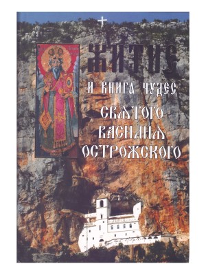 Житије и књига чуда Светог Василија Острошког, на руском језику