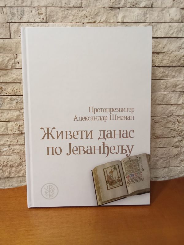 Живети данас по Јеванђељу – Протопрезвитер Александар Шмеман