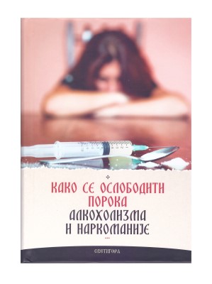 Како се ослободити порока алкохолизма и наркоманије – Матеј Арсенијевић