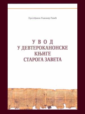 Увод у девтероканонске књиге Старога Завета – Протођакон Радомир Ракић