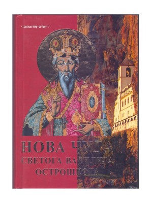 Нова чудесна исцјељења и јављања Светог Василија Острошког – Матеј Арсенијевић