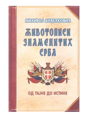 Животописи знаментих Срба – Миливој Анђелковић