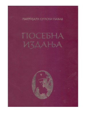 Посебна издања – Патријарх српски Павле