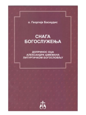 Снага Богослужења – О. Георгије Басиудис