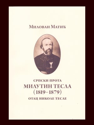 Српски прота Милутин Тесла (1819-1879) отац Николе Тесле – Милован Матић