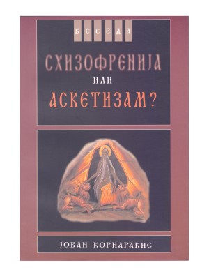 Схизофренија или аскетизам? – Јован Корнаракис