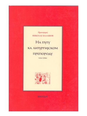 На путу ка литургијском препороду, том први – Протојереј Николај Балашов