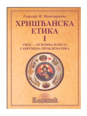 Хришћанска етика I – Георгије И. Мандзаридис