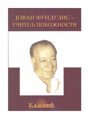 Јован Фундулис – Учитељ побожности