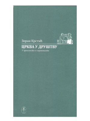 Црква у друштву – Др Зоран Крстић