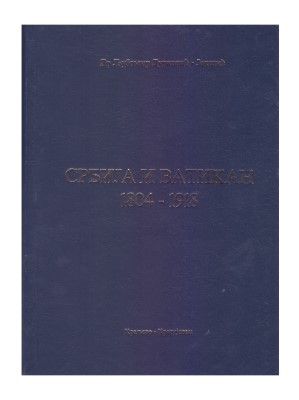 Србија и Ватикан 1804-1918 – Др Љубомир Дурковић-Јакшић