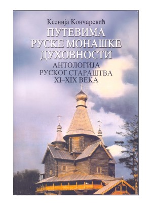 Путевима руске монашке духовности – Ксенија Кончаревић