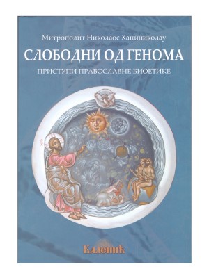 Слободни од генома – Митрополит Николаос Хаџиниколау