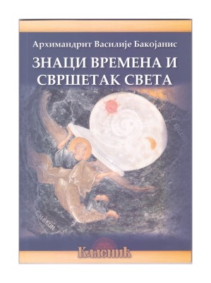 Знаци времена и свршетак света – Архимандрит Василије Бакојанис