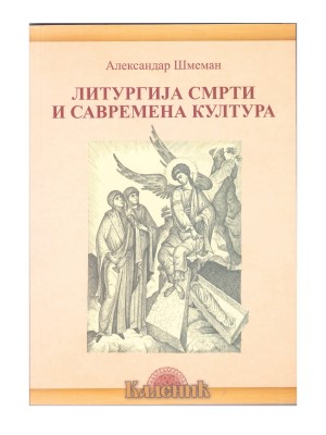 Литургија смрти и савремена култура – Александар Шмеман