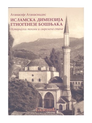 Исламска димензија етногенезе Бошњака – Атанасије Атанасиадис