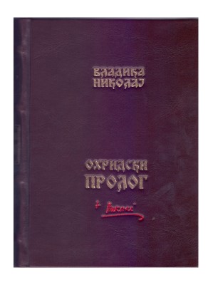 Охридски пролог – Владика Николај