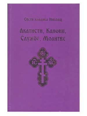 Акатисти, Канони, Службе, Молитве – Свети владика Николај