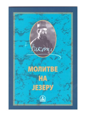 Молитве на језеру – Свети Владика Николај