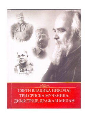 Три српска мученика: Димитрије, Дража и Милан – Свети Владика Николај