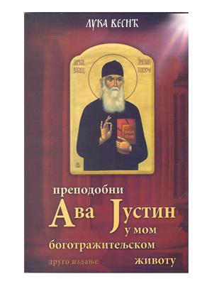 Преподобни Ава Јустин у мом боготражитељском животу – Лука Весић