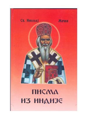 Писма из Индије – Свети Владика Николај Жички