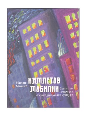 Хамлетов мобилни – Милан Мишић