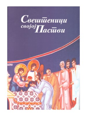 Свештеници својој Пастви – Избор беседа свештенства Епархије канадске