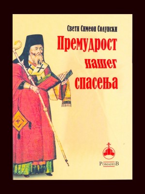 Премудрост нашег спасења – Свети Симеон Солунски