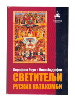 Светитељи руских катакомби – Серафим Роуз, Иван Андрејев