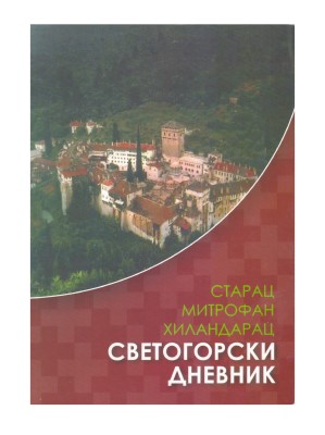 Светогорски дневник – Старац Митрофан Хиландарац