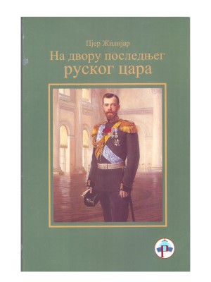 На двору последњег руског цара – Пјер Жилијар