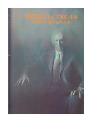 Никола Тесла и његово време