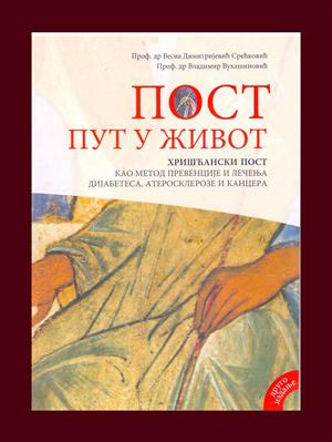 Пост пут у живот – Проф. др Весна Димитријевић Срећковић, Проф. др Владимир Вукашиновић