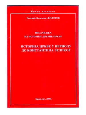 Историја Цркве у периоду до Константина Великог – Василије Васиљевич Болотов