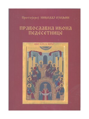 Православна икона педесетнице – Протојереј Николај Озољин