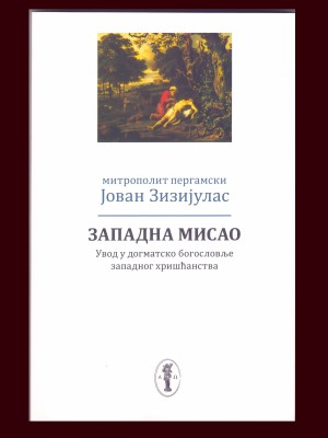 Западна мисао – Митрополит пергамски Јован Зизијулас